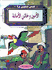 alkitab.com-Your Source for Arabic Books: Color & Story: Qisas lil ...
