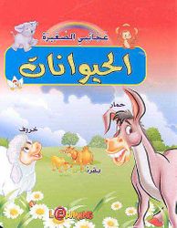 alkitab.com-Your Source for Arabic Books: Hayawanat الحيوانات: