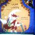 alkitab.com-Your Source for Arabic Books: Hikayat min al-Turath: al ...