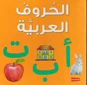 alkitab.com-Your Source for Arabic Books: Hurouf al-Arabiya Board book ...
