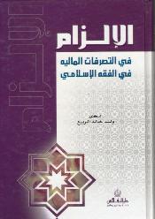 alkitab.com-Your Source for Arabic Books: Islam: Fiqh / Jurisprudence: فقه