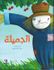 alkitab.com-Your Source for Arabic Books: Jamilah الجميلة: