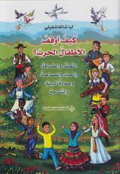 alkitab.com-Your Source for Arabic Books: Kayf 'Awqaf al-Atfal al-Harb ...