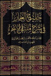 alkitab.com-Your Source for Arabic Books: Khalij al-Abhar fi Sharh ...
