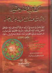 alkitab.com-Your Source for Arabic Books: Kitab al-Tawhid wa-Ithbat ...