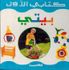 alkitab.com-Your Source for Arabic Books: Kitabi al-Awal: Baiti كتابي ...