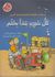 alkitab.com-Your Source for Arabic Books: Kul Shay'in Yabda bi-Hulm كل ...