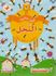 alkitab.com-Your Source for Arabic Books: Kunuz 'Ealamina: al-Nahl كنوز ...