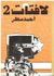 alkitab.com-Your Source for Arabic Books: La Fatat 2 لافتات: