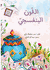 alkitab.com-Your Source for Arabic Books: Lawn al-Banafsaji اللون البنفسجي: