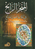 alkitab.com-Your Source for Arabic Books: Matjar al-Rabih fi Thawab al-Amal al-Salih المتجر ...