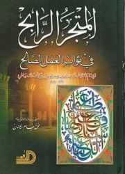 alkitab.com-Your Source for Arabic Books: Matjar al-Rabih fi Thawab al-Amal al-Salih المتجر ...