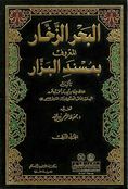 alkitab.com-Your Source for Arabic Books: Musnad al-Bazzar 20 Vol (al ...