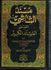 alkitab.com-Your Source for Arabic Books: Musnad al-Shashi al-Musamma ...