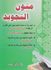 alkitab.com-Your Source for Arabic Books: Mutun al-Tajweed متون التجويد: