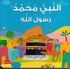 alkitab.com-Your Source for Arabic Books: Nabi Muhammad Rasul Allah ...