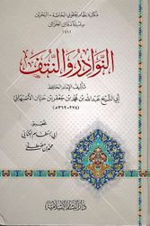 alkitab.com-Your Source for Arabic Books: Nawadir wa-al-Nutf النوادر ...