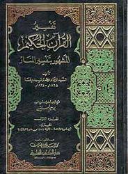 alkitab.com-Your Source for Arabic Books: Tafsir al-Manar 1/12 ...