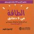 alkitab.com-Your Source for Arabic Books: Taqah fi 5 Daqa'iq الطاقة في ...