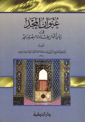 alkitab.com-Your Source for Arabic Books: Unwan al-Majd fi Bayan Ahwal ...