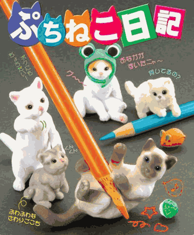 Re-ment (Rement) Japanese Miniatures: Cat Diary 2007