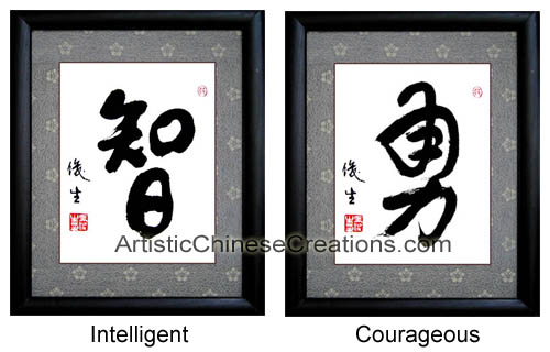 Chinese Calligraphy Framed Art - Intelligent & Courageous, Chinese Wall ...