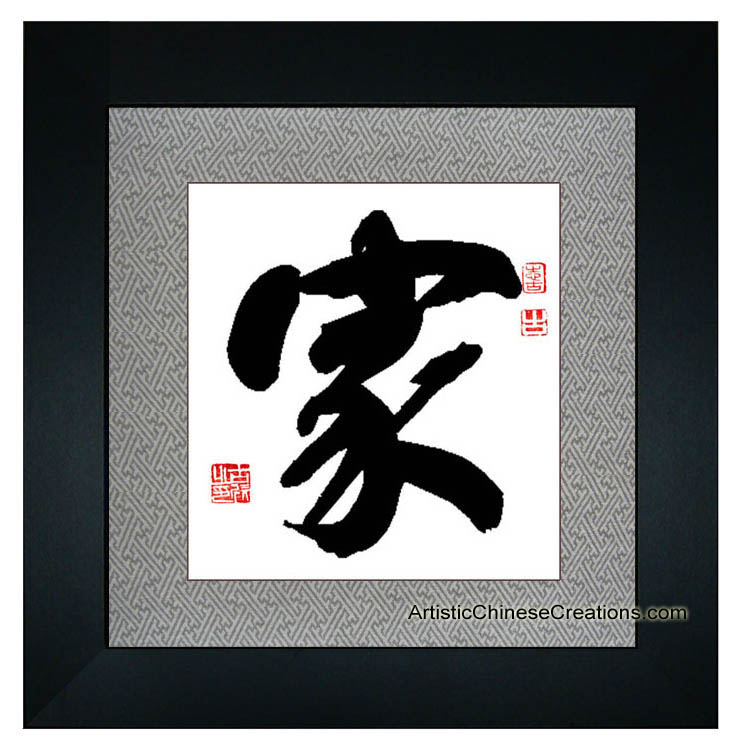 Professional Chinese Calligraphy Framed Art - Home / Family, Chinese ...
