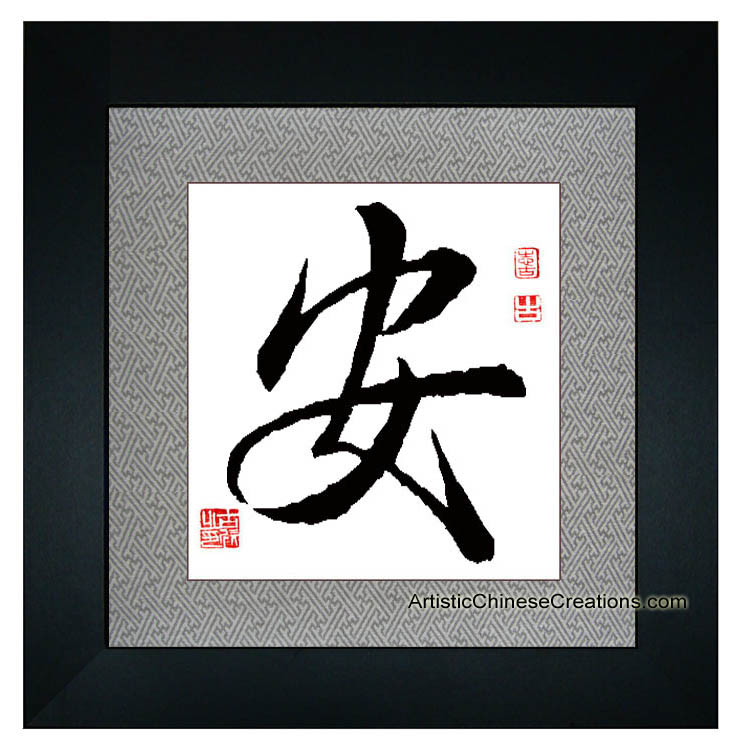 Chinese Calligraphy Framed Art - Serenity, Chinese Calligraphy Painting ...
