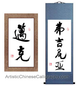 Chinese Calligraphy - Name Translation, Chinese Name Calligraphy, Asian ...