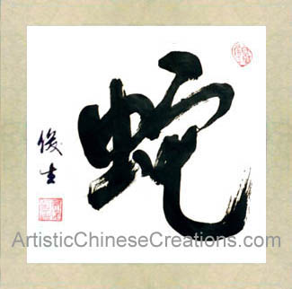 Chinese Calligraphy Painting - Zodiac Symbol / Snake, Chinese Zodiac ...