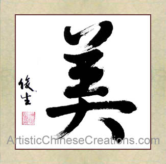 Chinese Calligraphy Symbol - Beauty, Chinese Wall Decor, Asian Wall Decor