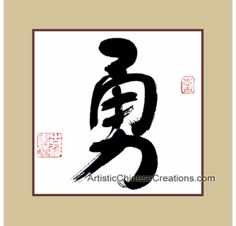 Chinese Symbol For Courage
