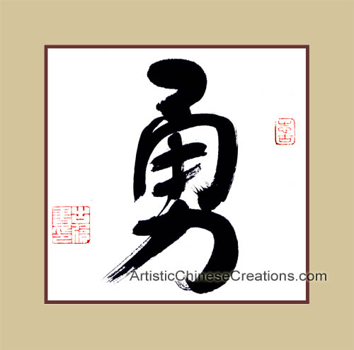 Chinese Calligraphy Symbol - Brave / Courage, Chinese Art Symbols ...