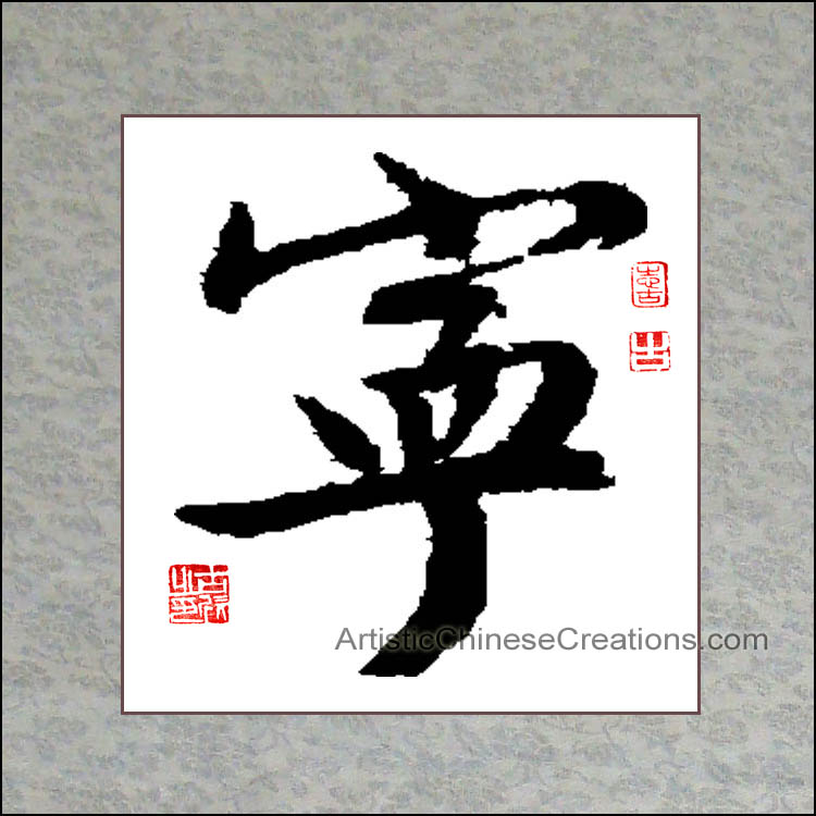 Chinese Calligraphy Love Symbol