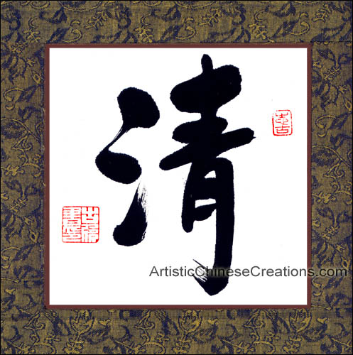 Chinese Calligraphy Symbol - Clarity, Unique Chinese Art, Oriental Art ...