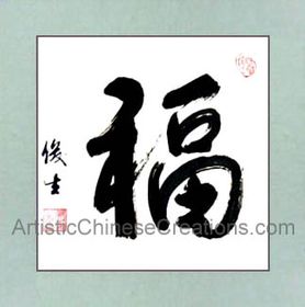 Chinese Calligraphy Symbol - Good Fortune, Chinese Calligraphy Art