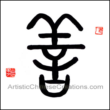 Chinese Calligraphy Symbol - Kindness, Brush Chinese Calligraphy ...