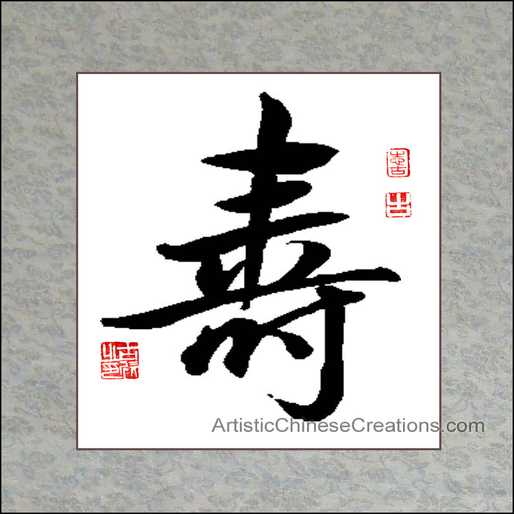 Chinese Calligraphy Symbol - Longevity, Chinese Painting Art