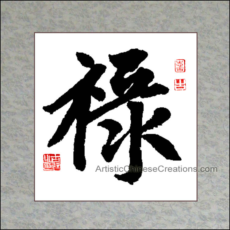 Chinese Calligraphy Symbol - Wealth, Chinese Art Store