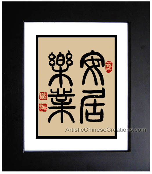 Framed Chinese Calligraphy - Enjoy a Peaceful and Prosperous Life #181 ...