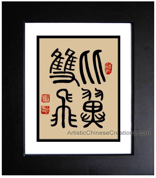 Framed Chinese Calligraphy - Happy Couple #179, Chinese Calligraphy ...