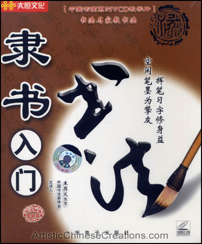 Learn Chinese Calligraphy - Writing Techniques of Li Shu (2 VCDs ...